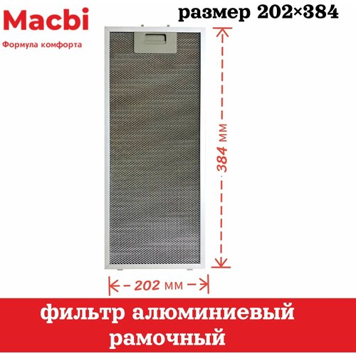 Фильтр алюминиевый рамочный для вытяжки 384х202х9 мм (цвет: серый)