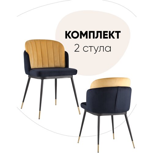 Комплект стульев STOOL GROUP Пенелопа, металл/велюр, металл, 2 шт., цвет: синий/желтый