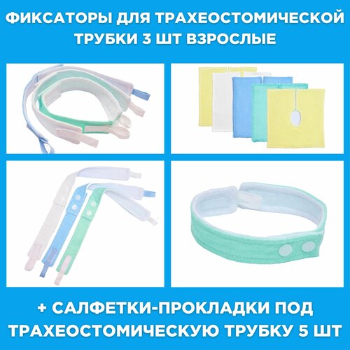 Фиксатор для трахеостомической трубки 3 шт+ салфетки прокладки 5 шт для взрослых.