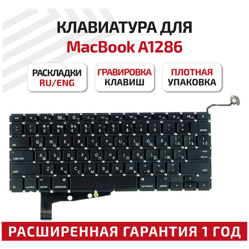 Клавиатура (keyboard) для ноутбука Apple MacBook A1286 без SD, плоский Enter, черная