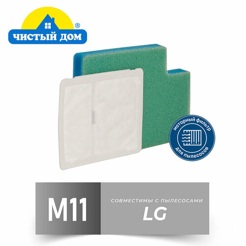 Чистый Дом M 11 LGE Комплект моторных фильтров для пылесосов LG