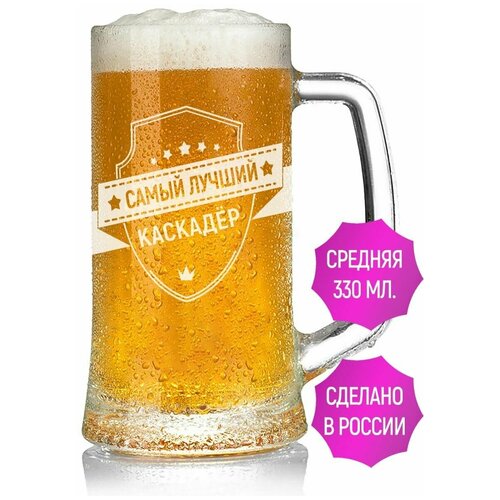 Кружка для пива самый лучший Каскадёр - 330 мл.