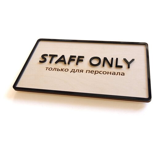 "Staff only", интерьерная табличка в эко-стиле, 250х150 мм