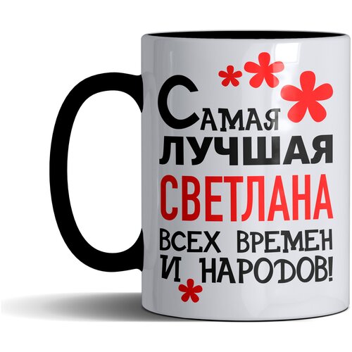 Кружка именная с принтом, надпись, арт "Самая лучшая Светлана всех времен и народов", цвет черный, подарочная, 300 мл