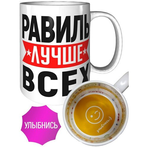 Кружка Равиль лучше всех - улыбнись внутри