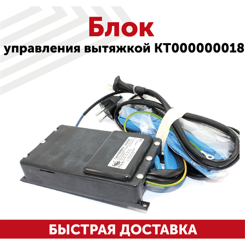 Блок управления для кухонных вытяжек КТ000000018
