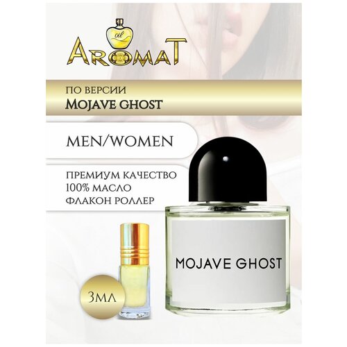 Aromat Oil Духи женские по версии Призрак Мохаве