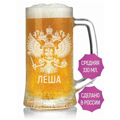 Кружка для пива Лёша (Герб России) - 330 мл.
