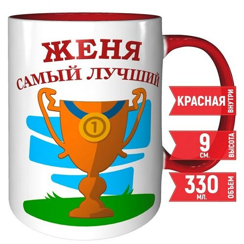 Кружка Женя самый лучший - красный цвет ручка и внутри кружки.