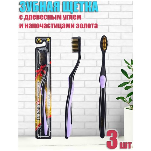 Зубная щетка 10114 Dr. NanoTo Charcoal & Nano Gold с древесным углем и наночастицами золота, 3шт