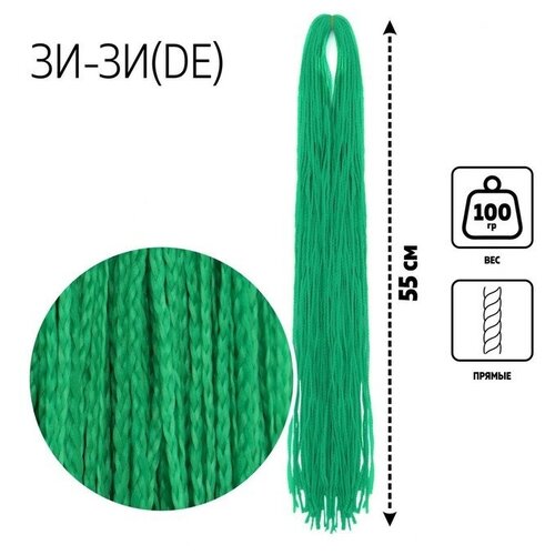 ЗИ-ЗИ прямые 55 см 100 гр (DE) цвет тёмно-зелёный(#F13)