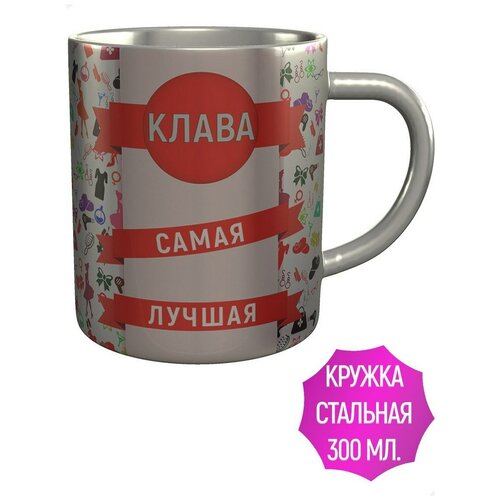 Кружка Клава самая лучшая - из стали, 9 см, 300 мл.