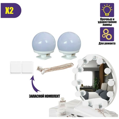Запасные лампочки с проводами LM2-ZP для подсветки зеркала, 2 шт