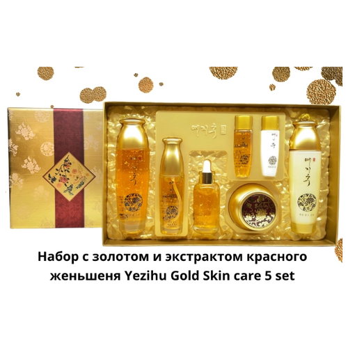 Набор косметический с золотом и женьшенем Yezihu Gold Skin care 5 set