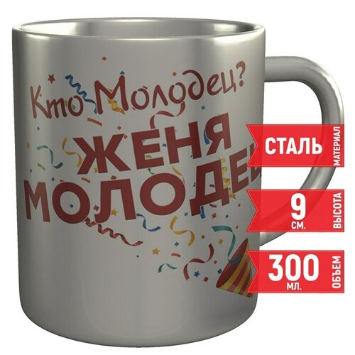 Кружка Кто молодец? Женя молодец! - металлическая, 300 мл, 9 см.