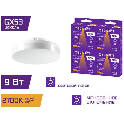 Лампочка светодиодная GX53 9 Вт 2700 К GX53 Фарлайт / Комплект 4 шт