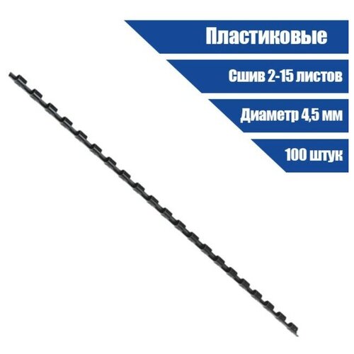 Пружины Office Kit BP2136, для переплёта, пластиковые, D 4,5 мм, 100 штук, (сшив 2-15л), черные