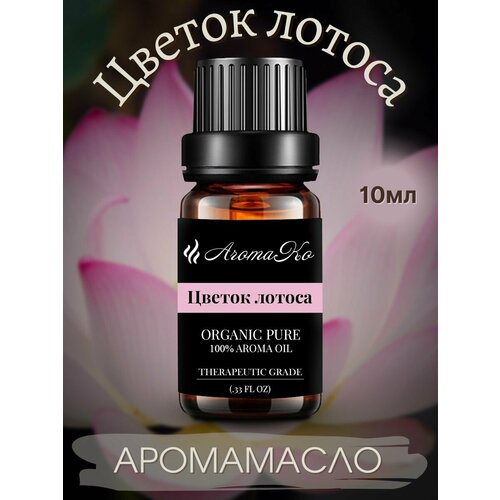 Ароматическое масло Цветок лотоса AROMAKO 10 мл, для увлажнителя воздуха, аромамасло для диффузора, ароматерапии, ароматизация дома, офиса, магазина