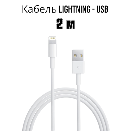 Кабель USB - Lightning 2м