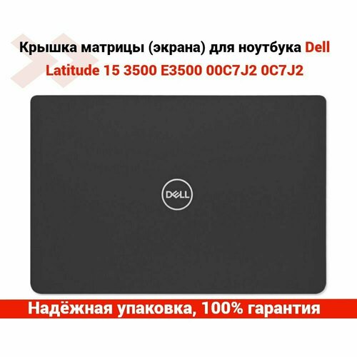 Крышка матрицы (экрана) для ноутбука Dell Latitude 15 3500, E3500, 00C7J2, 0C7J2