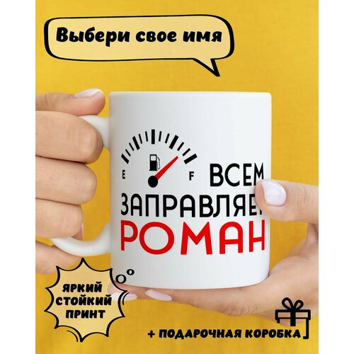 Кружка керамическая с принтом и надписью "Всем заправляет Роман"