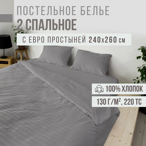 Постельное белье, 2 спальное, евро простыня, страйп-сатин VENTURA LIFE (50х70 см), Серый