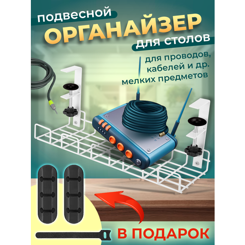 Полка органайзер для проводов и офисных аксессуаров / держатель для кабелей / решетка белый