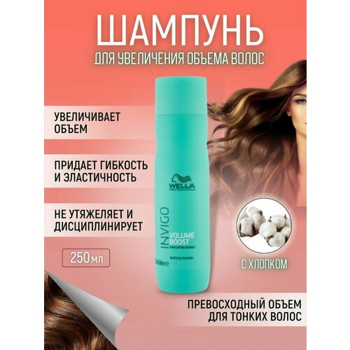 Wella Professionals, Шампунь для увеличения объема Invigo Volume Boost, 250 мл