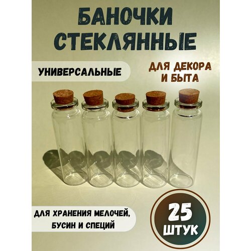 Стеклянные баночки с крышкой для хранения мелочей и рукоделия, 7х2.2 см, 25 шт.