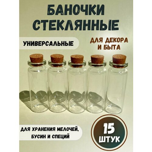 Стеклянные баночки с крышкой для хранения мелочей и рукоделия, 6х2.2 см, 15 шт.