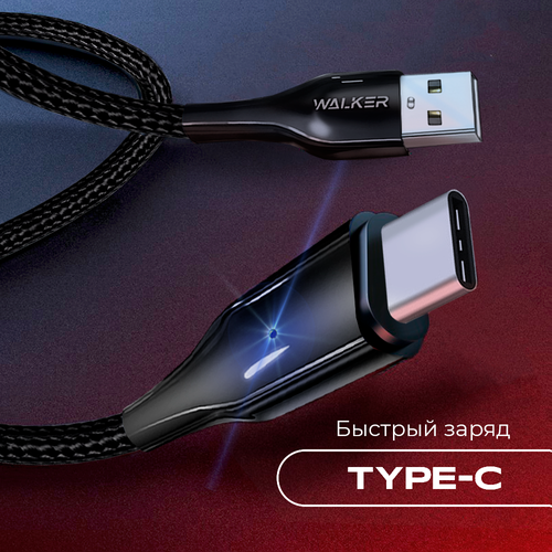 Кабель с быстрой зарядкой USB - Type-C, WALKER, WC-930, индикатор и передача данных, провод type c, тайп си, шнур тайпси для зарядки телефонов, черный