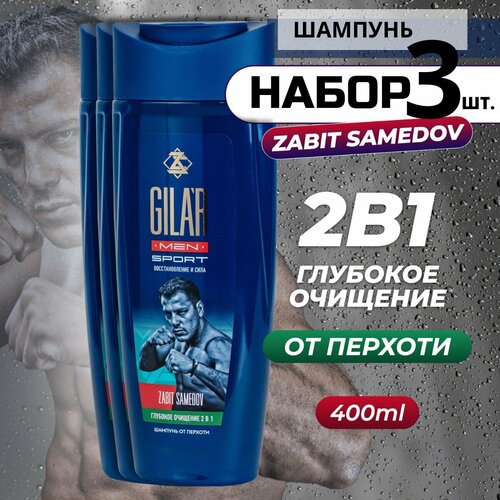 Шампунь для волос GILAR SPORT мужской 400 мл - набор 3 шт. От перхоти