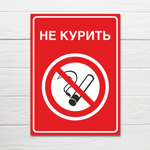 Табличка "Не курить", 27х20 см, ПВХ