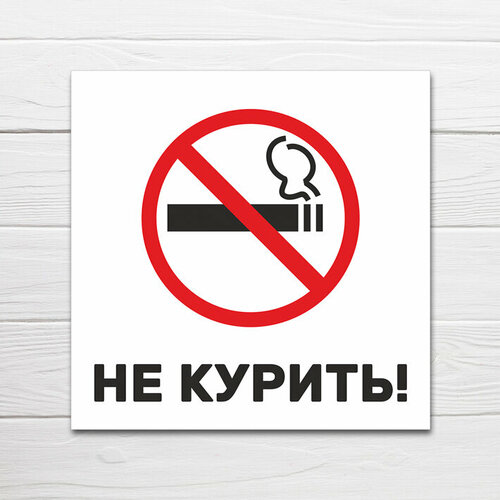 Табличка "Не курить", 30х30 см, ПВХ