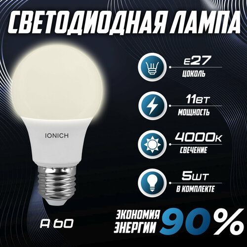 Лампочка IONICH А60 11Вт 4000K (Е27) 5шт
