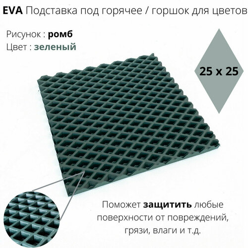 EVA Подставка под горячее / горшок для цветов