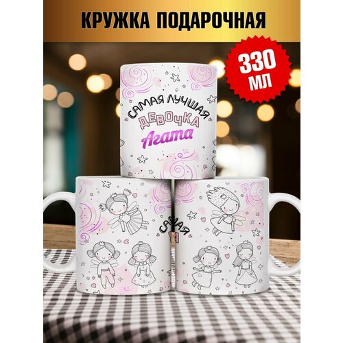 Кружка стандарт именная подарок девочке агата, 330 мл