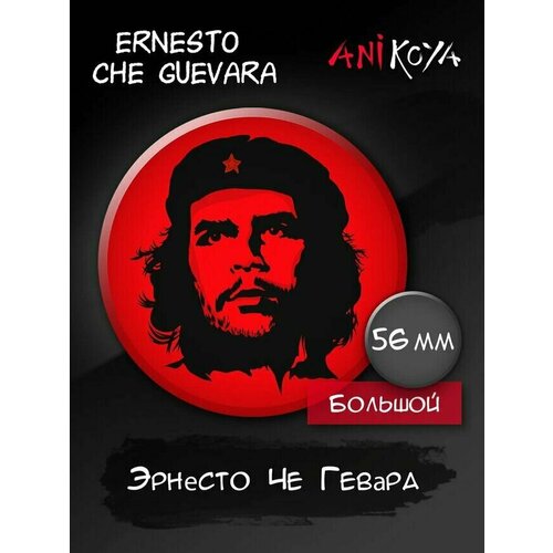 Значки на рюкзак Эрнесто Че Гевара