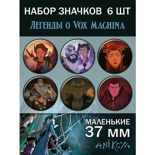 Значки на рюкзак Легенды о Vox Machina мерч