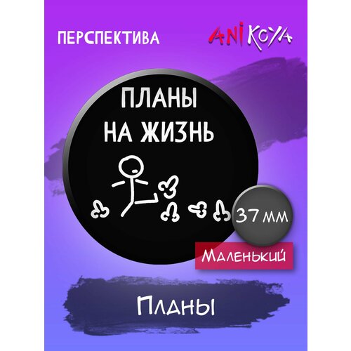 Значок на рюкзак Мем Планы на жизнь