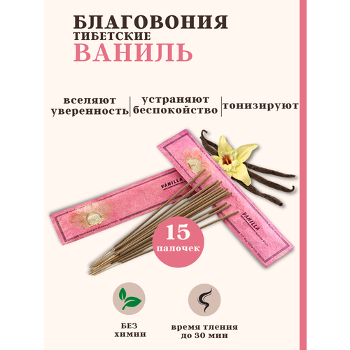 FULLMOON / Благовония палочки натуральные для дома, для йоги, для медитации, для ароматерапии и релакса 15 шт, Vanilla ваниль Непал