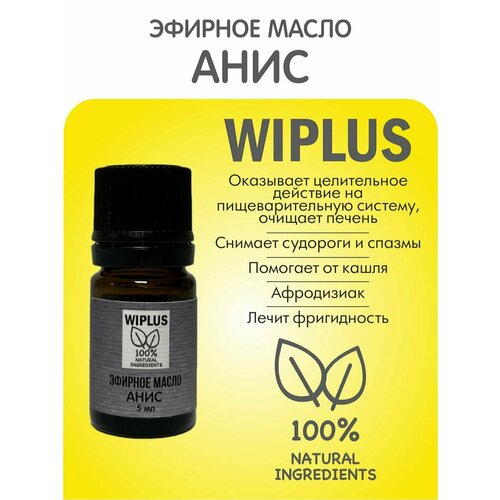 Эфирное масло Анис 5 мл (Индия) WIPLUS