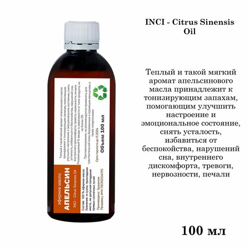Эфирное масло Апельсина, Citrus Sinensis Oil (100 мл)