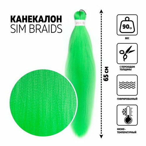 SIM-BRAIDS Канекалон однотонный, гофрированный, 65 см, 90 гр, цвет светло-зелёный
