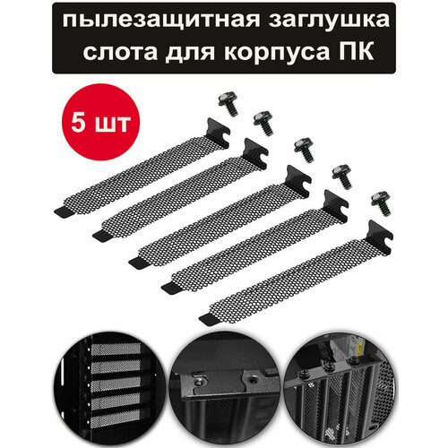 5 шт. набор задние металлические заглушки для корпуса ПК PCI слота с болтами