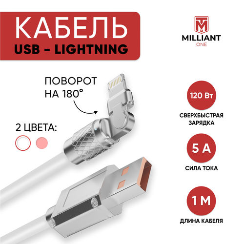 Кабель для айфона, Milliant One, lightning кабель, шнур для зарядки айфона, lightning usb кабель, шнур для айфона ( белый )