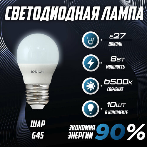 Лампа IONICH "Шар" 8Вт 6500К (Е27) 10шт
