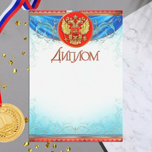 Диплом "Символика РФ" тиснение, завитки, картон, А4 (20 шт)