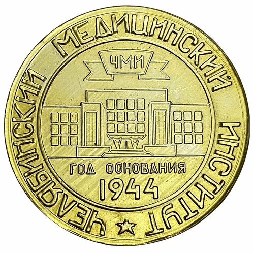 СССР, настольная медаль "Челябинский медицинский институт XXX лет" 1974 г.