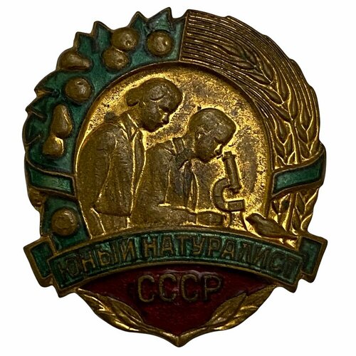 Знак "Юный натуралист СССР" 1961-1970 гг. ММД (2)
